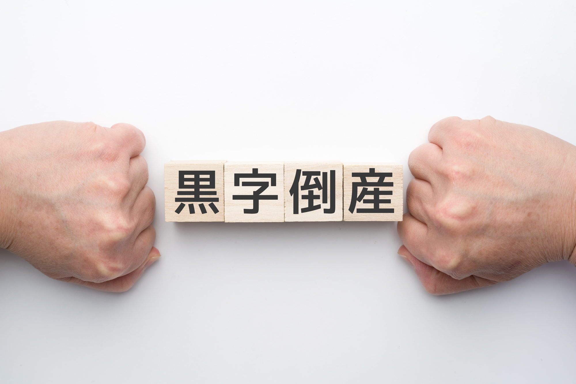 黒字倒産が起きてしまう理由とは？回避方法や兆候を解説！ DawnX株式会社